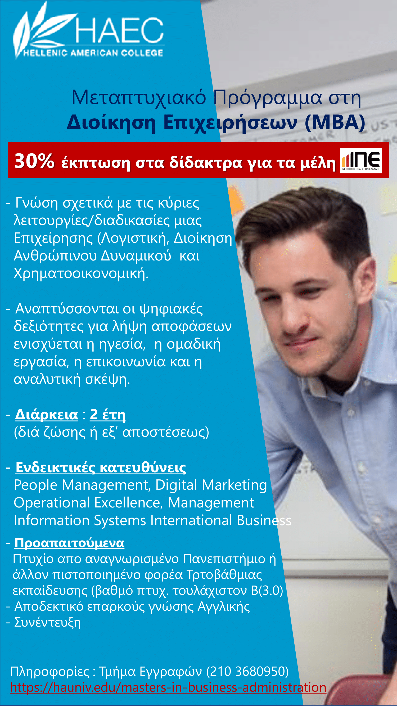 Μεταπτυχιακό Πρόγραμμα στη Διοίκηση Επιχειρήσεων (ΜΒΑ) - ΙΠΕ