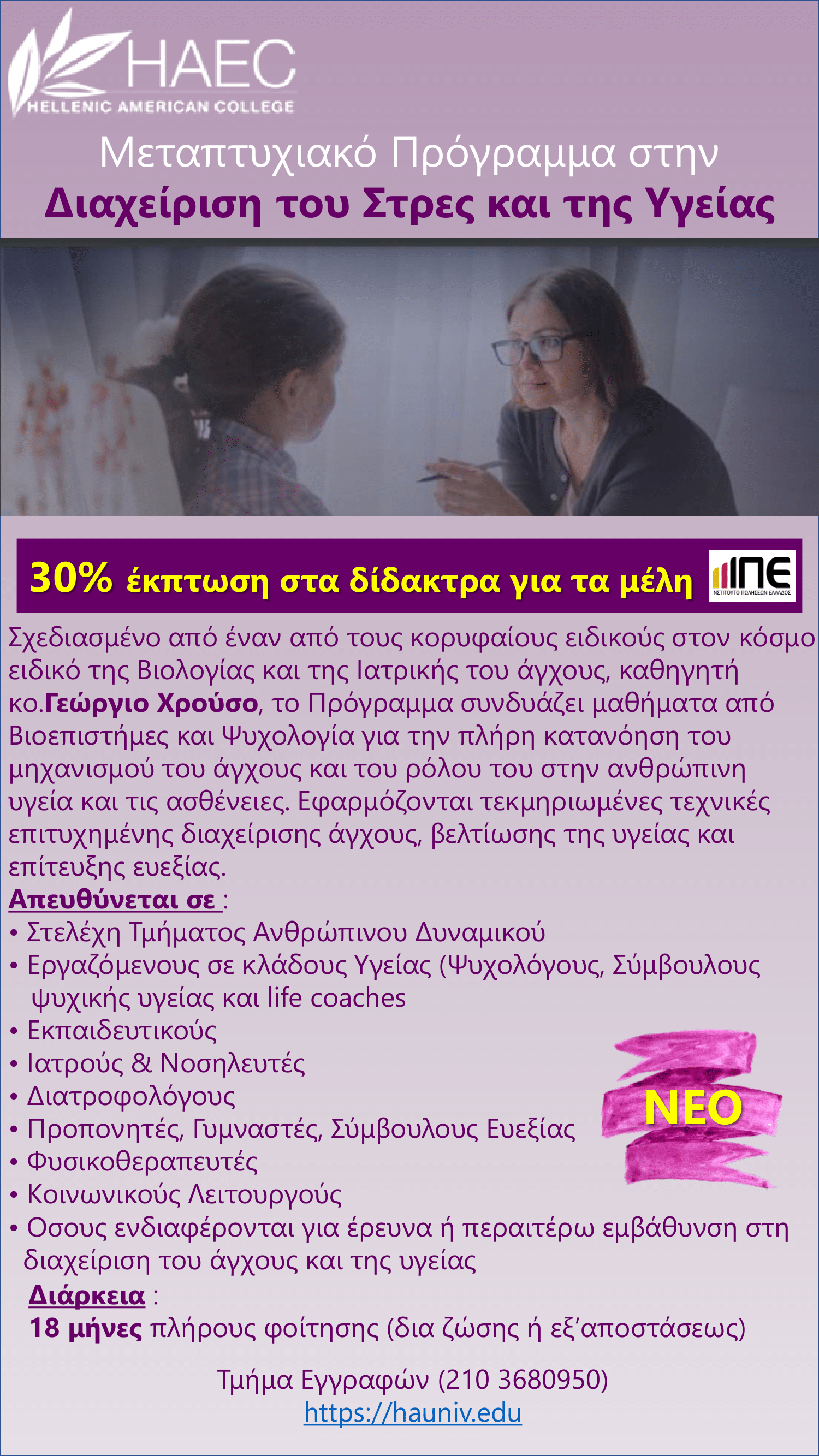 Μεταπτυχιακό Πρόγραμμα στην Διαχείριση του Στρες και της Υγείας - ΙΠΕ