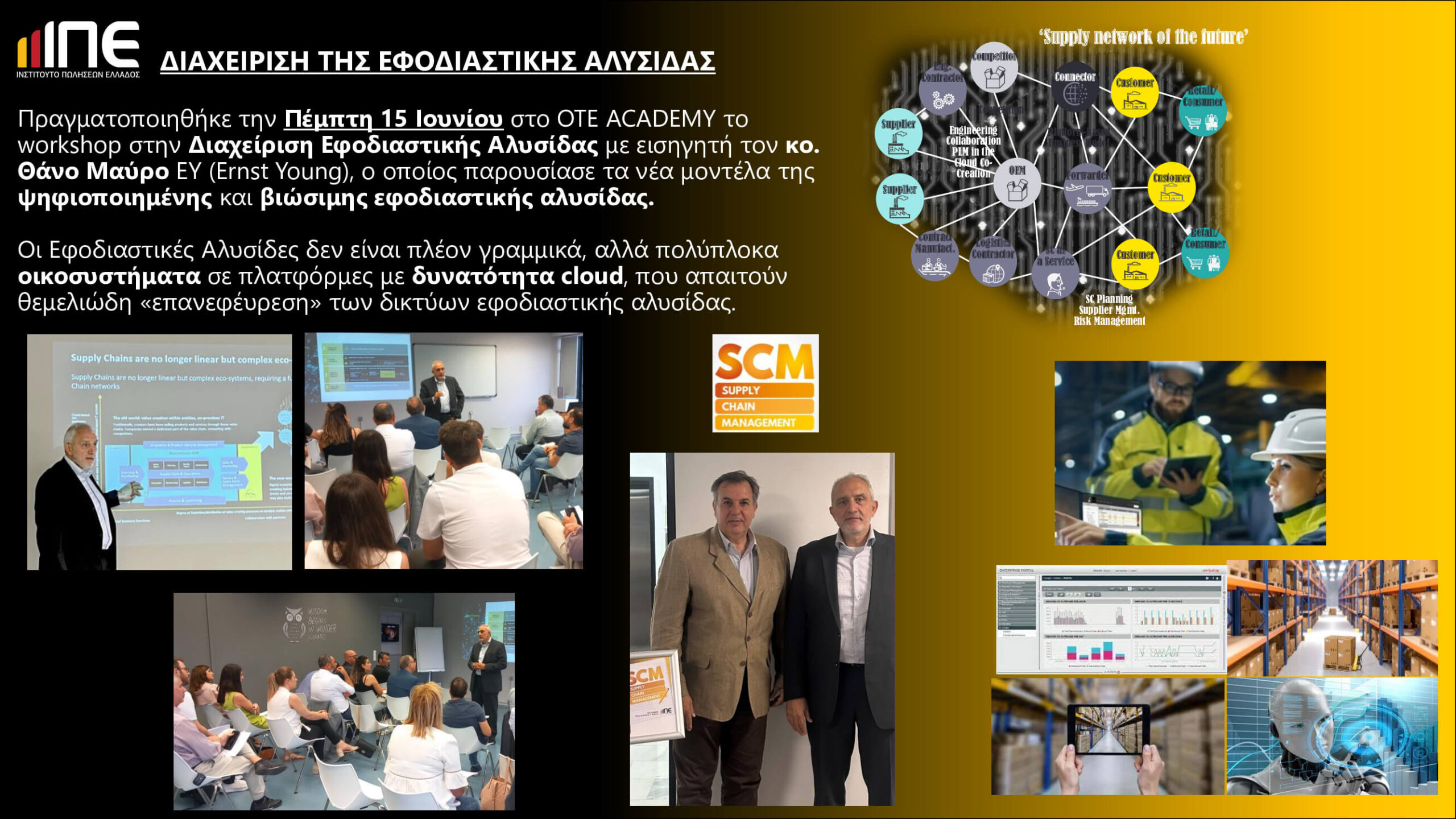 Διαχείριση της Εφοδιαστικής Αλυσίδας - ΙΠΕ